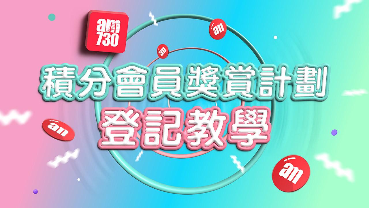 香港新聞網 | 本港網上新聞 | 最新新聞 | 緊貼最新消息 - am730